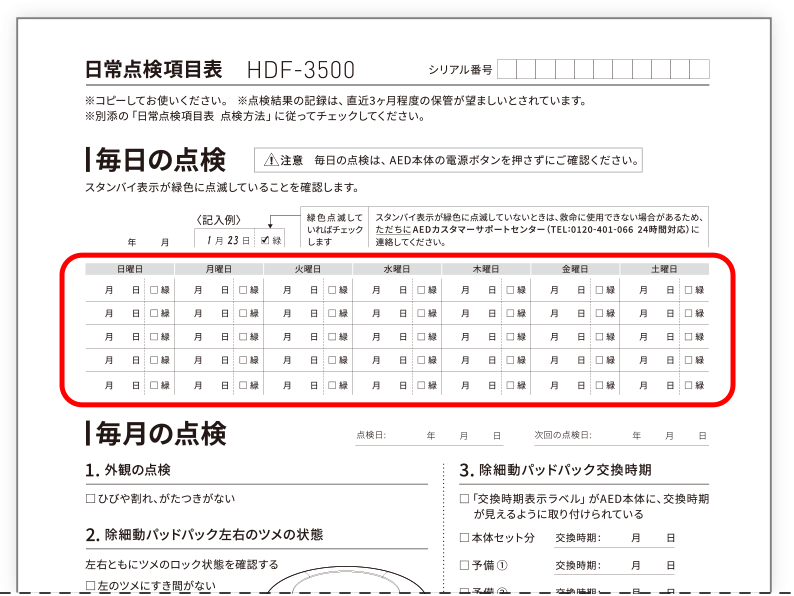 日常点検について｜オムロン AED（自動体外式除細動器）｜オムロン ヘルスケア